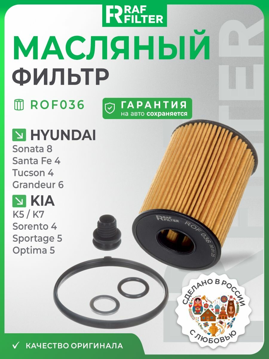 Фильтр масляный Hyundai Хендай Sonata 8 Соната, Santa Fe 4 Санта фе, Kia Киа K5 K7, Sorento 4 Соренто, Sportage Спортейдж 5. OEM 263502S000