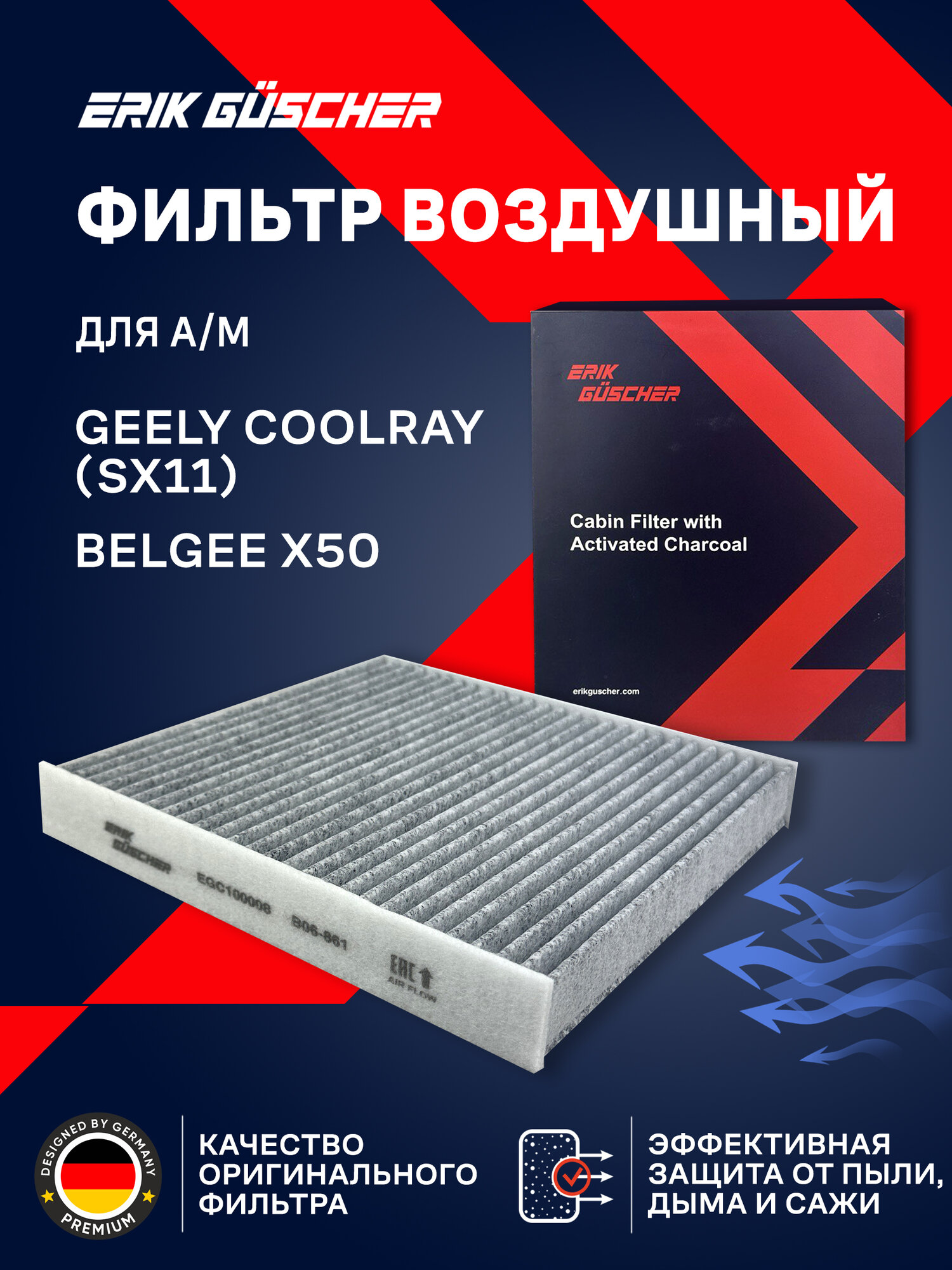 Фильтр салонный Джили Кулрей , Geely Coolray , Belgee x50, Белжи x50, угольный , ОЕМ 8025530000, 8022021300