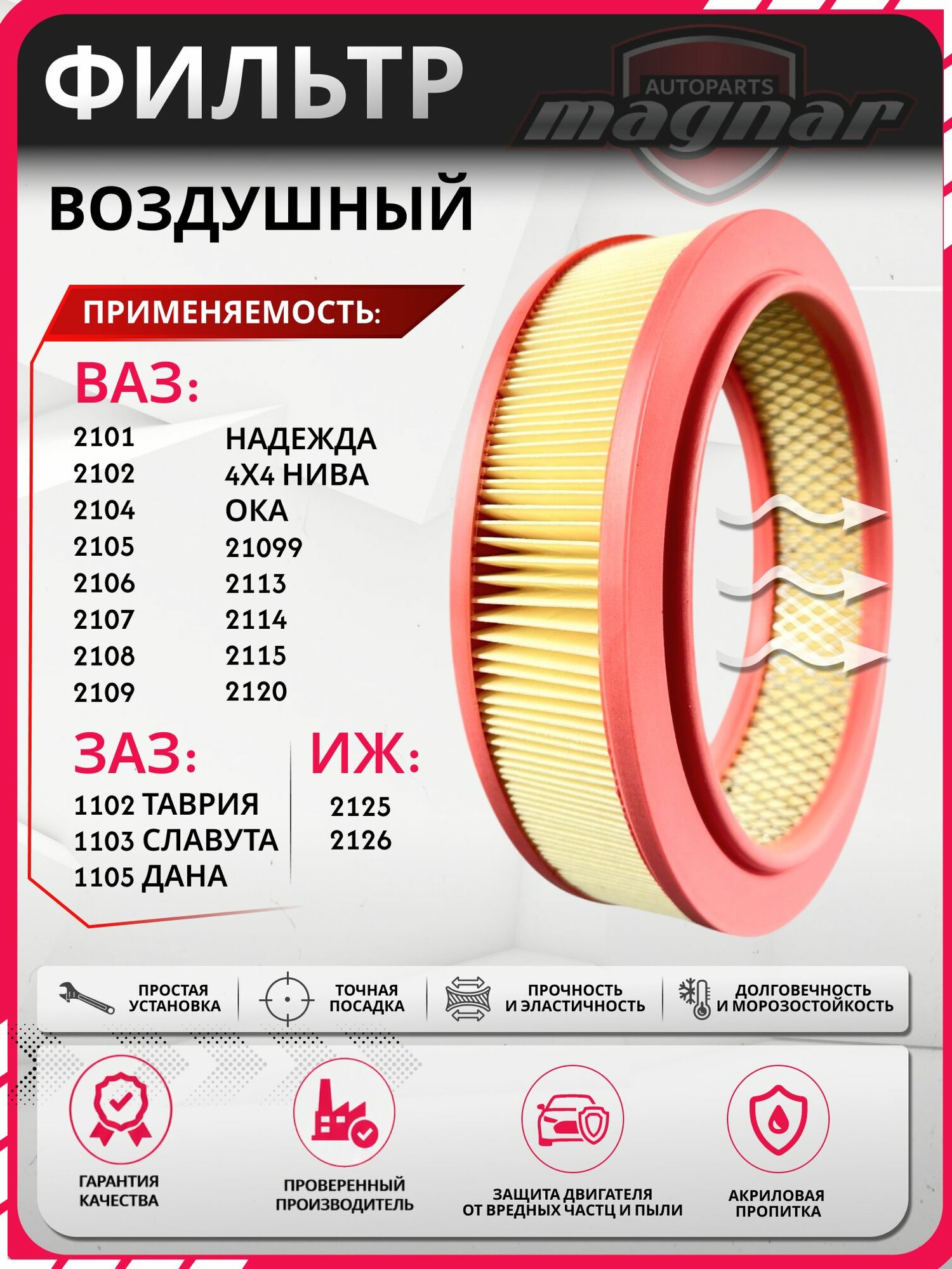 Фильтр воздушный для а/м ВАЗ 2101-2115, Нива 2121-21213, Ока, Москвич