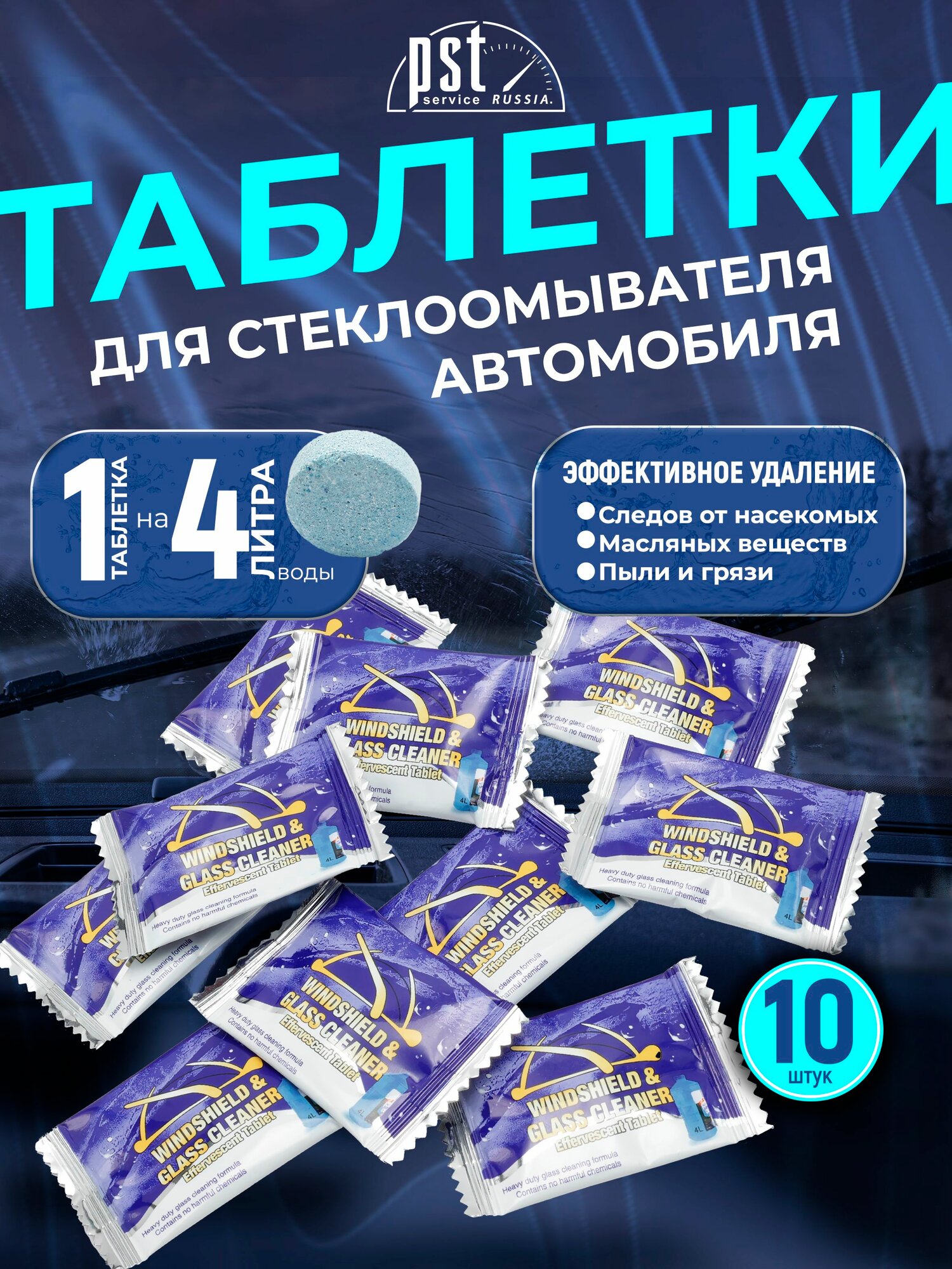 Таблетки для стеклоомывателя в авто / 10 шт. Жидкость омывателя до -5 С