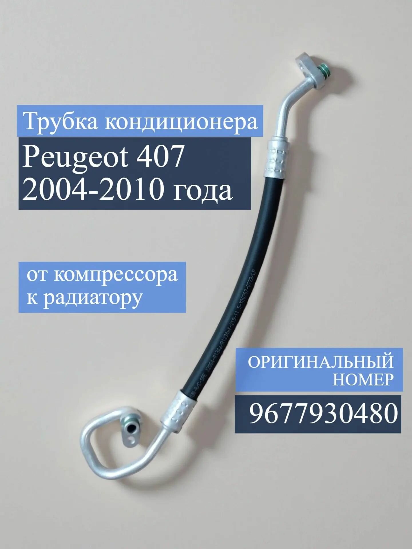 Трубка кондиционера Peugeot 407 (04-10) от компрессора к радиатору