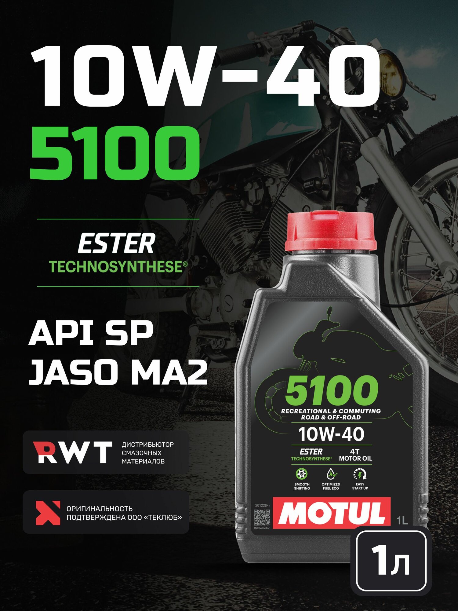 5100 4t 10W-40 Масло моторное, Синтетическое, 1 л моторное масло синтетическое масло 10W-40 масло для двигателя