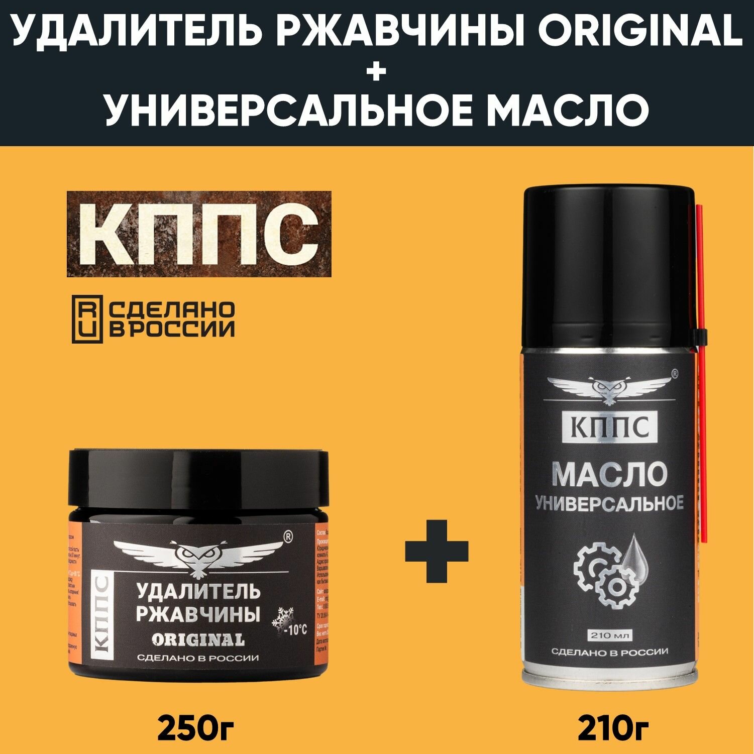 Удалитель ржавчины кппс ORIGINAL (250г)+Универсальное масло (210мл)
