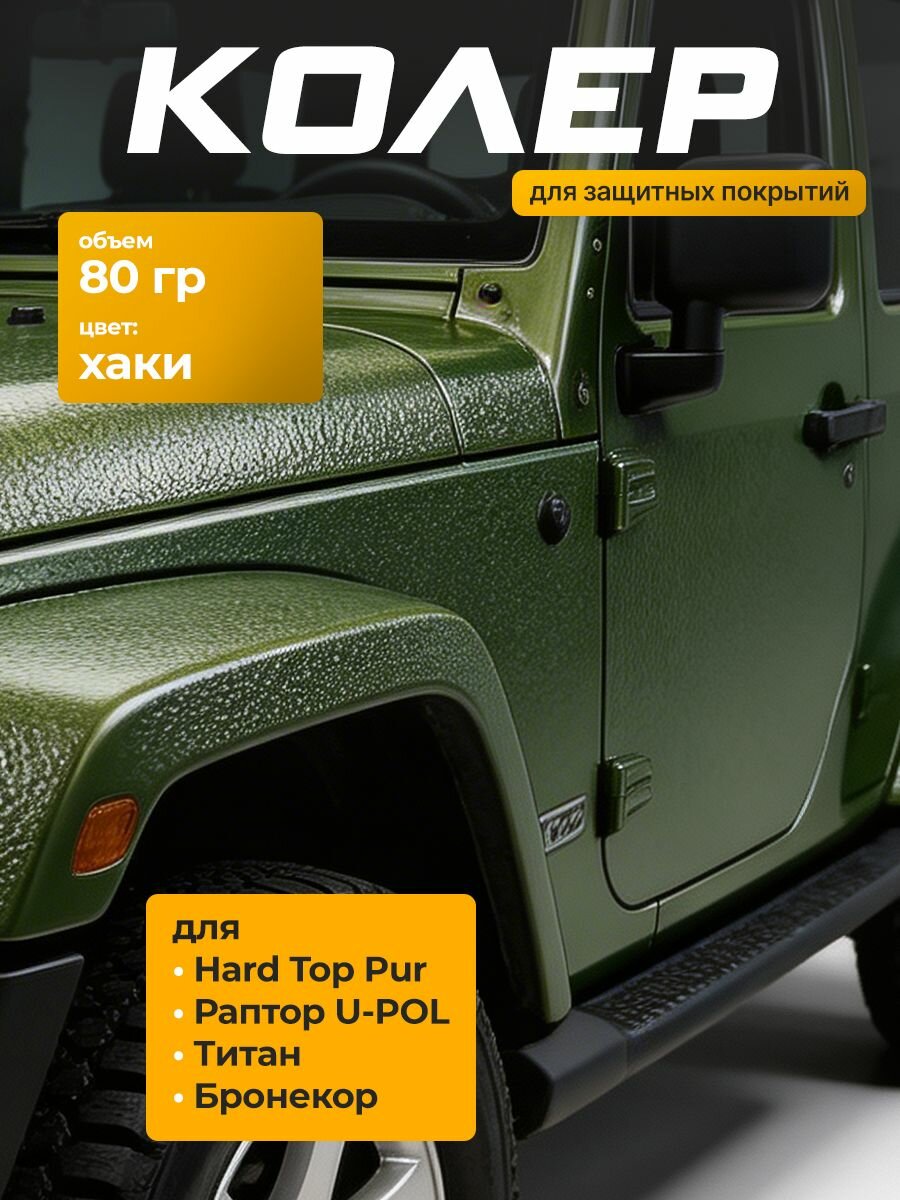 Колер Polyecs COLOR цвет хаки для Hard TOP PU, RAPTOR U-POL, Титан, Бронекор и аналогов