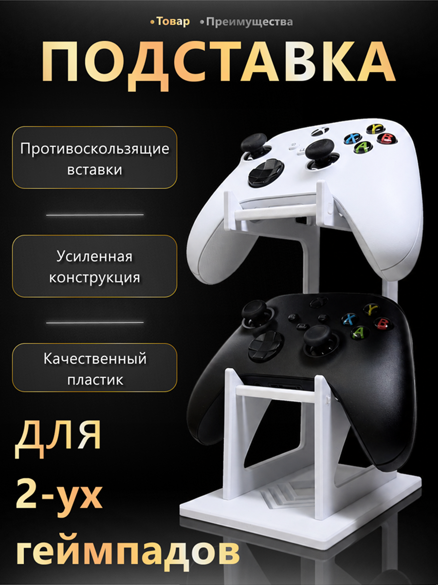 Подставка для джойстиков, геймпадов, xbox