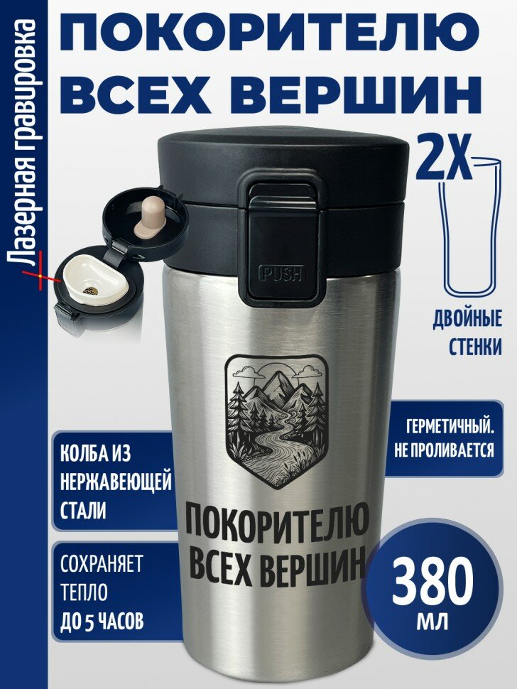 Термокружка "Покорителю всех вершин" (380 мл)