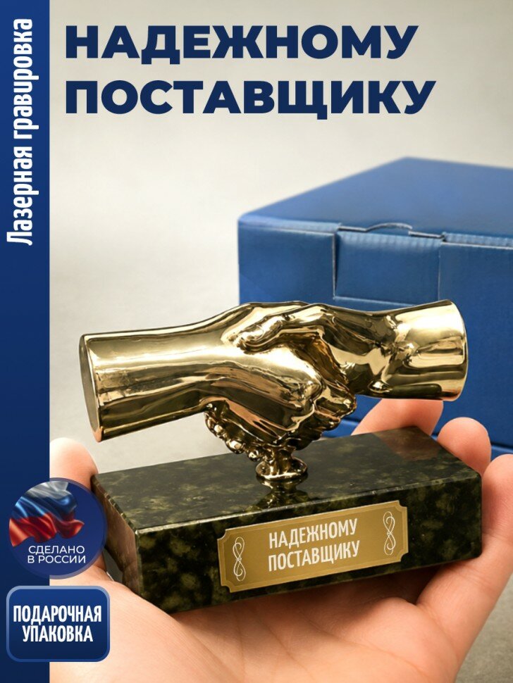Статуэтка Рукопожатие "Надежному поставщику" из латуни