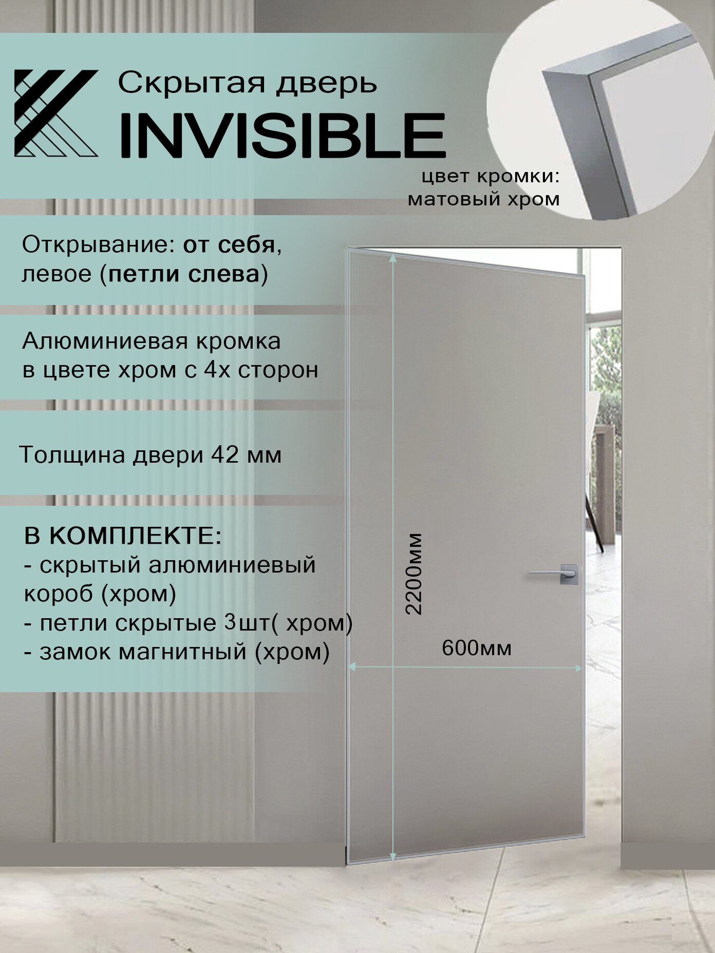 Комплект скрытая дверь под покраску 600x2200, открывание от себя, петли слева, кромка хром