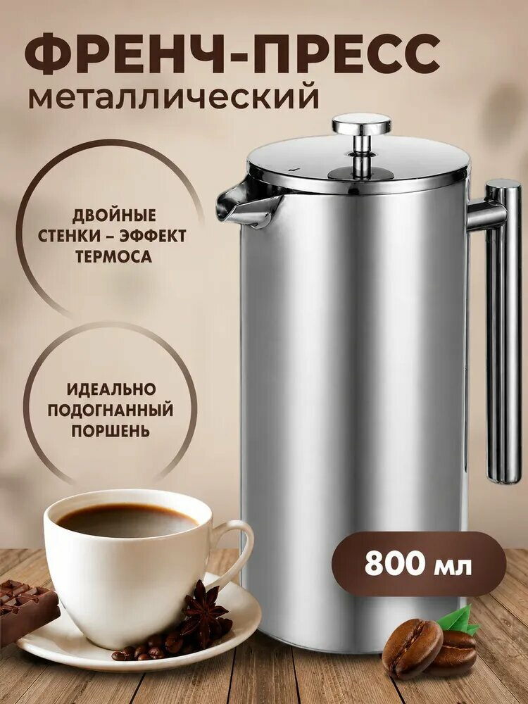 ЧайЧай Френч-пресс, 800 мл