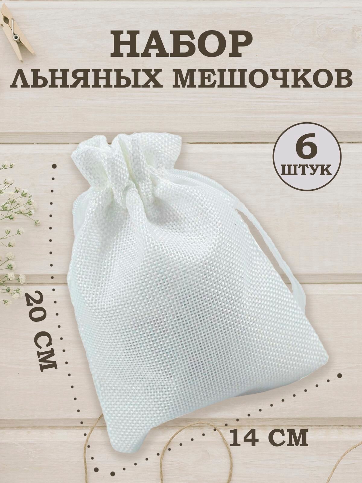 Мешочки подарочные из искусственного Льна 14х20 6шт.