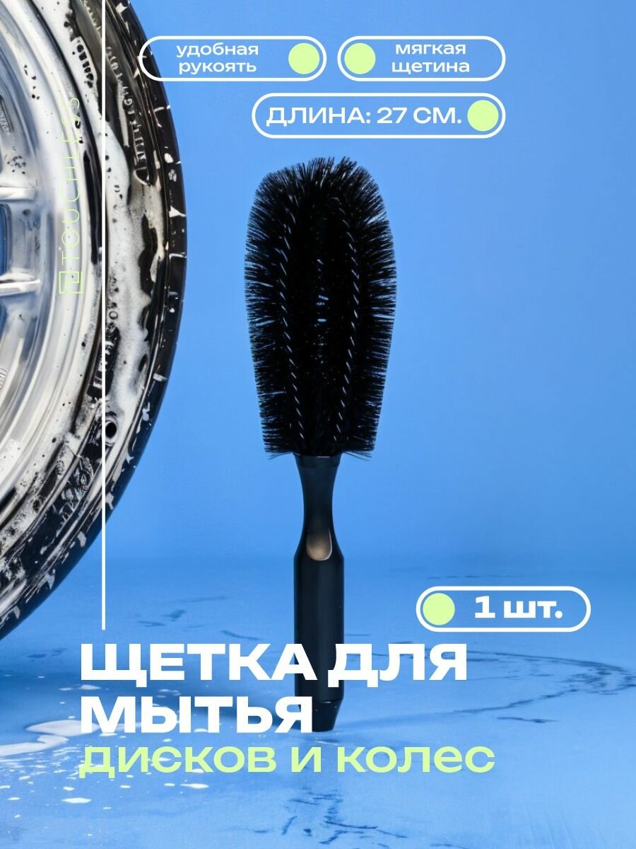 Щетка для мытья автомобиля Touchless - 1 шт, щетка для дисков авто