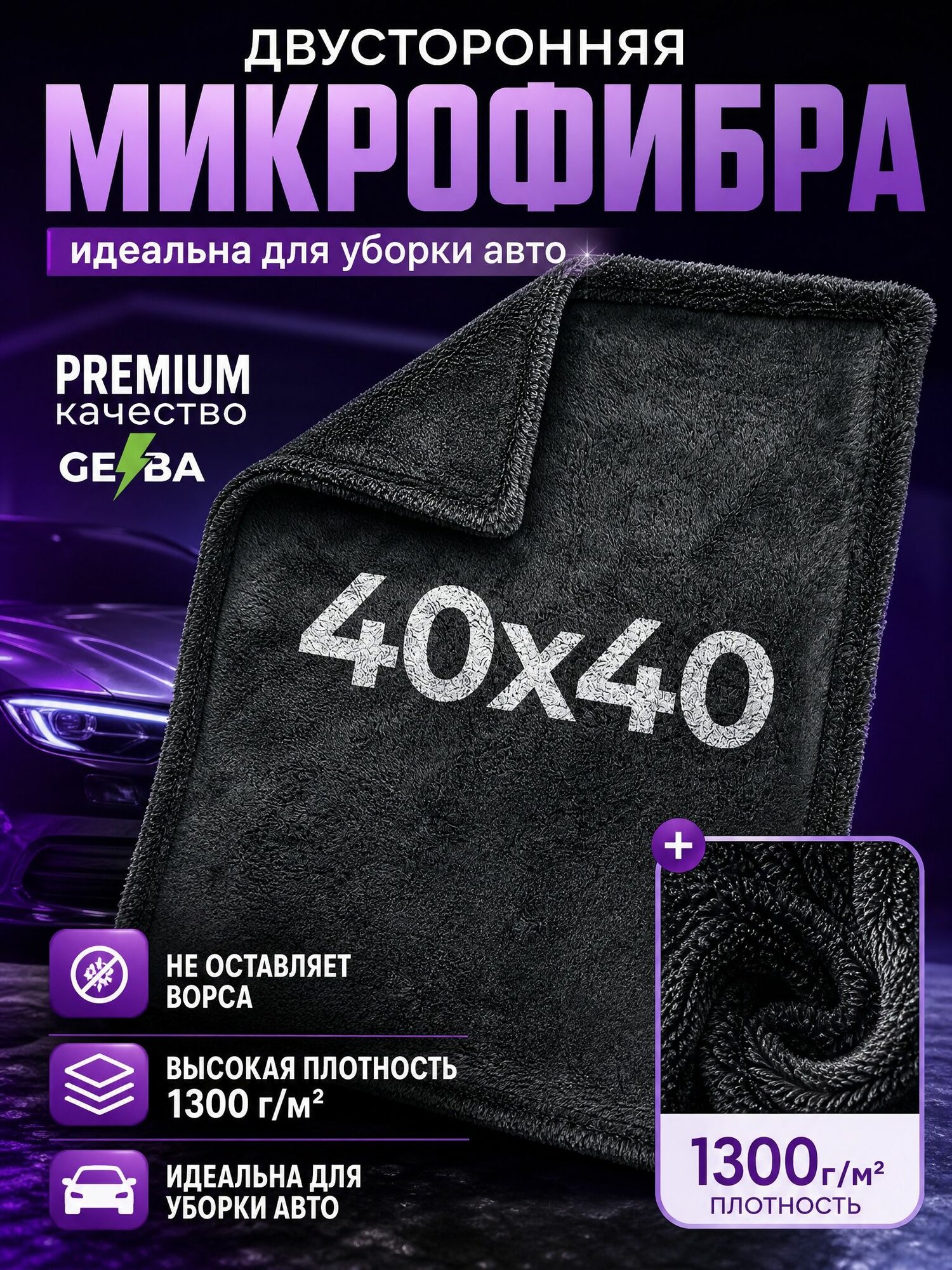 Двусторонняя тряпка микрофибра для авто 1300g 40х40