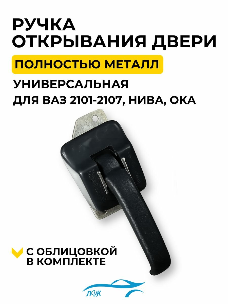 Ручка открывания двери (крючок) внутренняя металлическая для ВАЗ LADA 2101, 2104, 2106, 2107, 2121, Ока, Нива, Классика