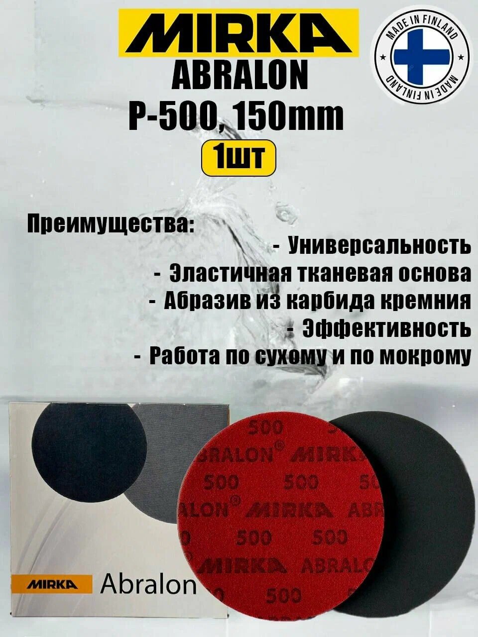 Шлифовальный круг MIRKA Abralon P500, универсальный, 150 мм, на липучке, красный, 1 шт