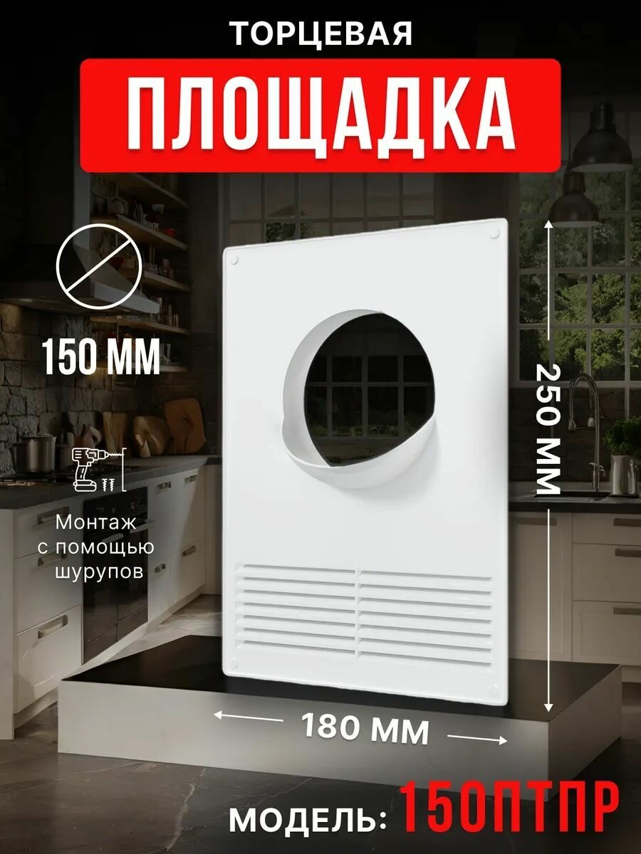 Площадка торцевая птпр фланец D150 решетка 180х250 пластик ERA