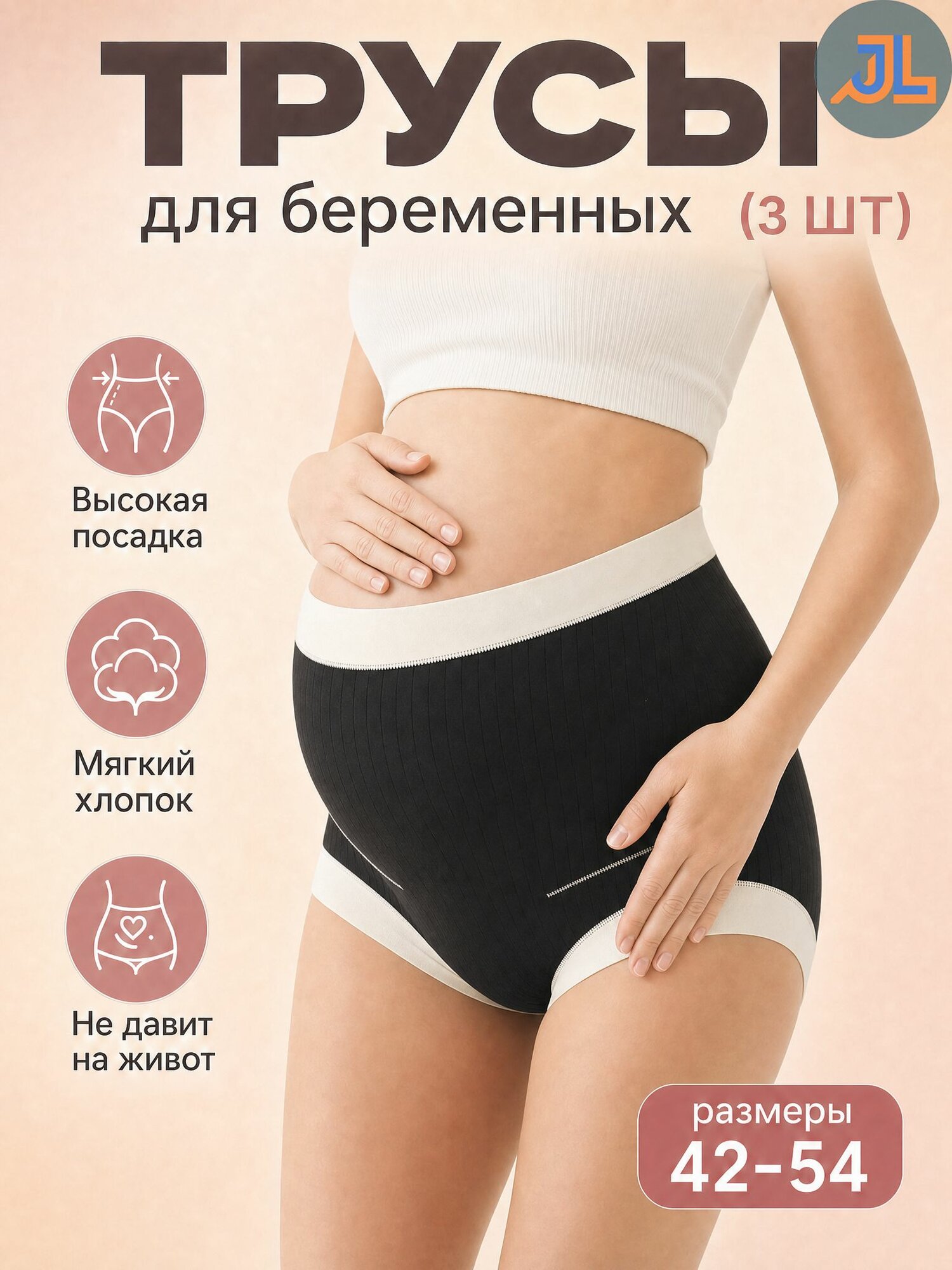 Трусы брифы, дородовые с высокой талией бесшовные из хлопка для беременных и послеродового периода, 3 шт