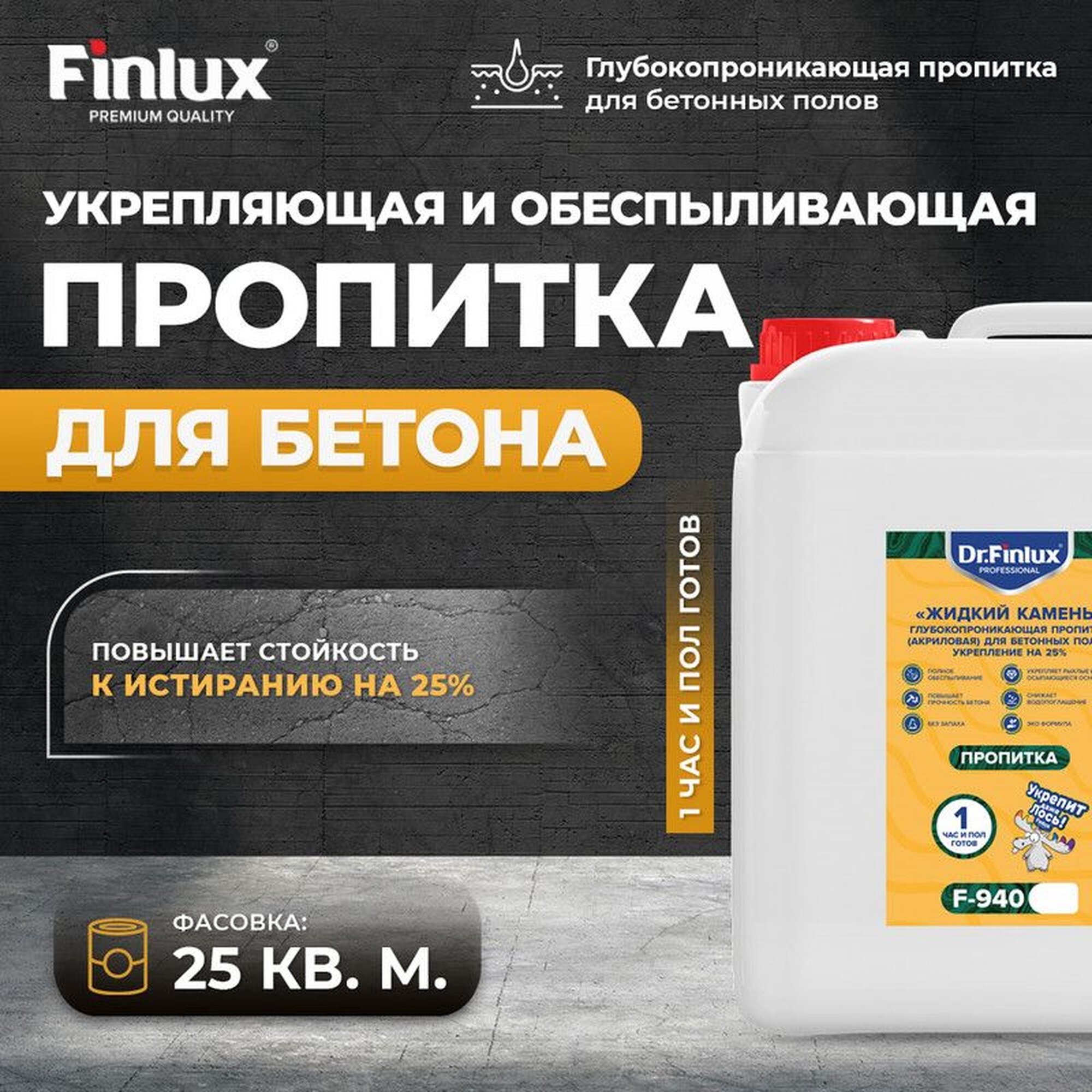 Пропитка для бетона Finlux Dr. Finlux F-940 "Жидкий камень", водоотталкивающая, бесцветная, 5кг