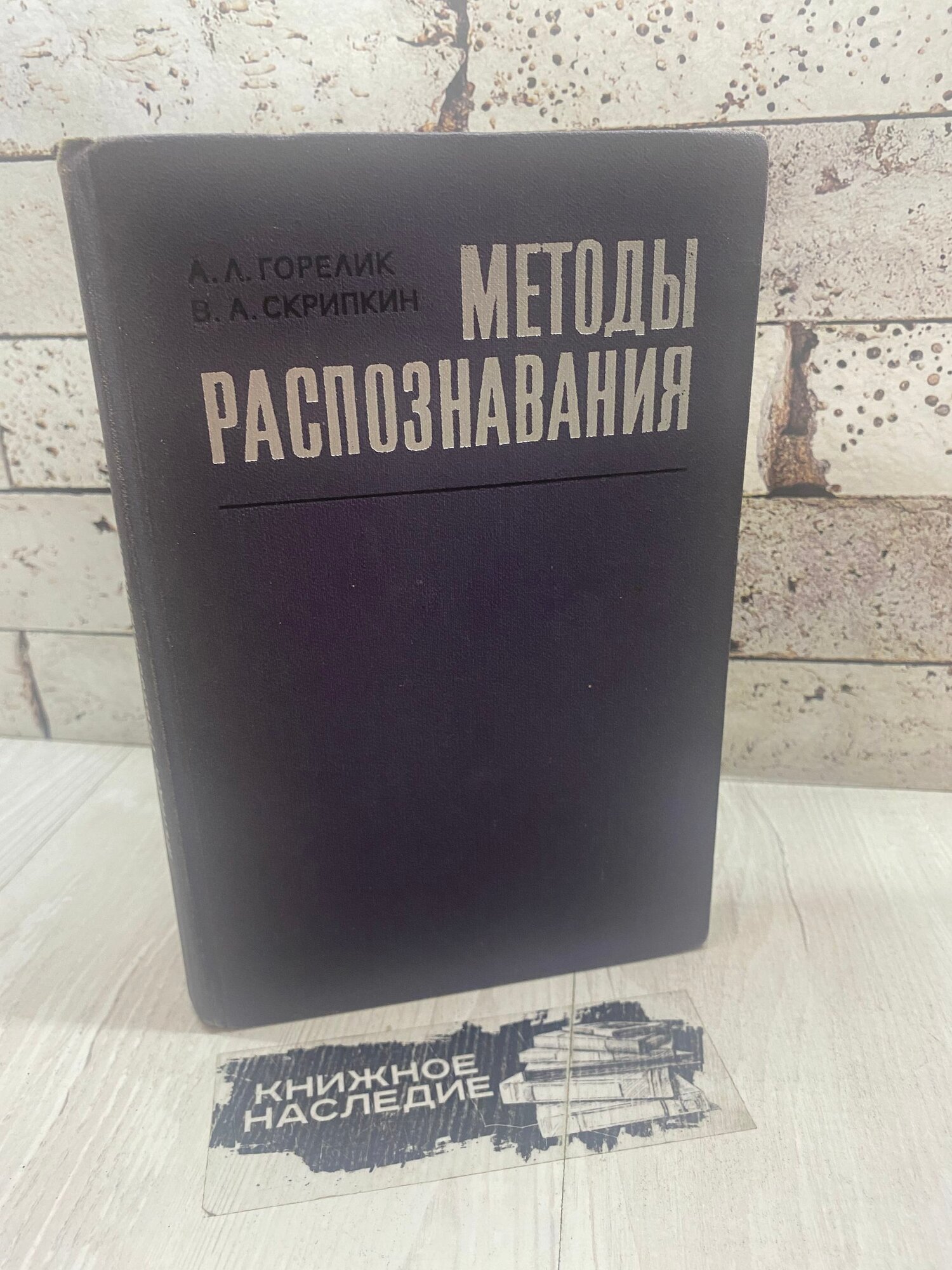 Горелик А. Л. Методы распознавания Высшая школа 1977г