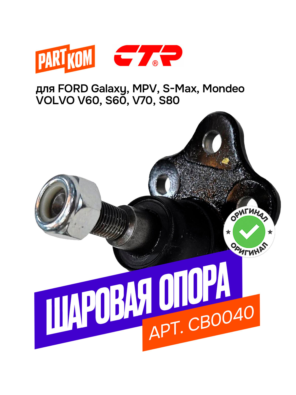 Шаровая опора передняя нижняя CTR CB0040 для а/м VOLVO V60, FORD S-Max / Форд, Вольво