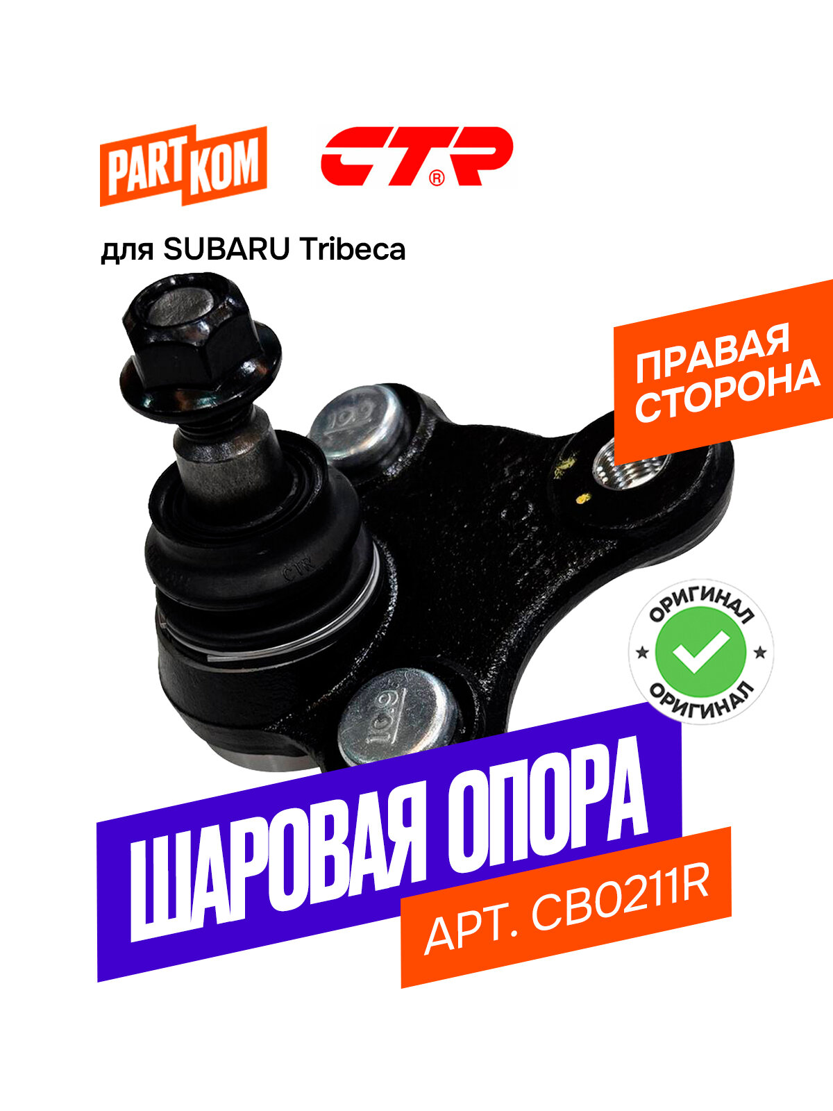 Шаровая опора передняя нижняя правая CTR CB0211R для а/м KIA Ceed, HYUNDAI Elantra / Киа Сиид, Хендай Элантра