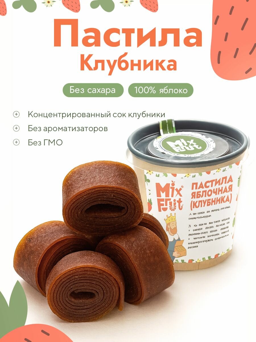 Пастила яблочная без сахара со вкусом клубники MixFruit, 280 г яблочная пастила без сахара пастила со вкусом клубники