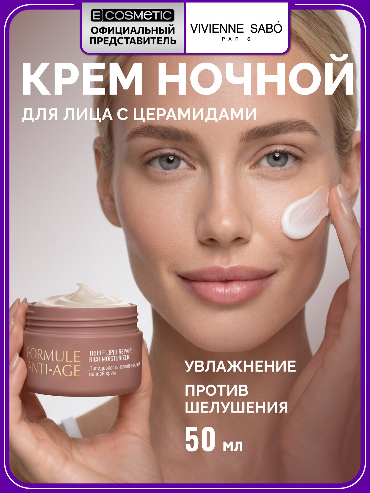 Ночной крем для лица Formule VIVIENNE SABO Anti-Age липидовосстанавливающий с церамидами 50 мл