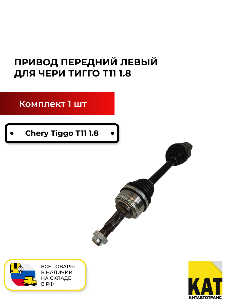 Привод передний левый Чери Тигго Т11 1.8 (Chery Tiggo T11 1.8) T11-2203010BD