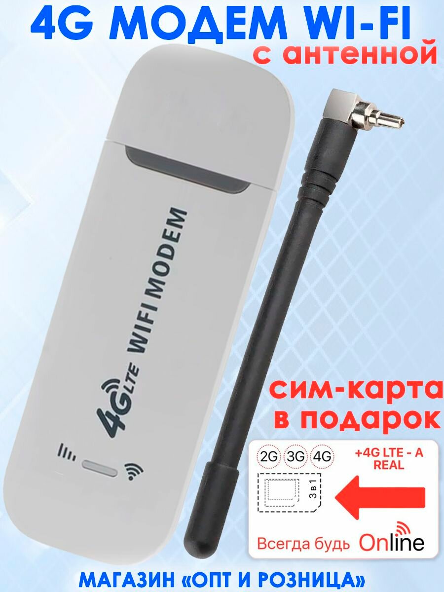 4G модем Wifi с антенной + сим карта в подарок