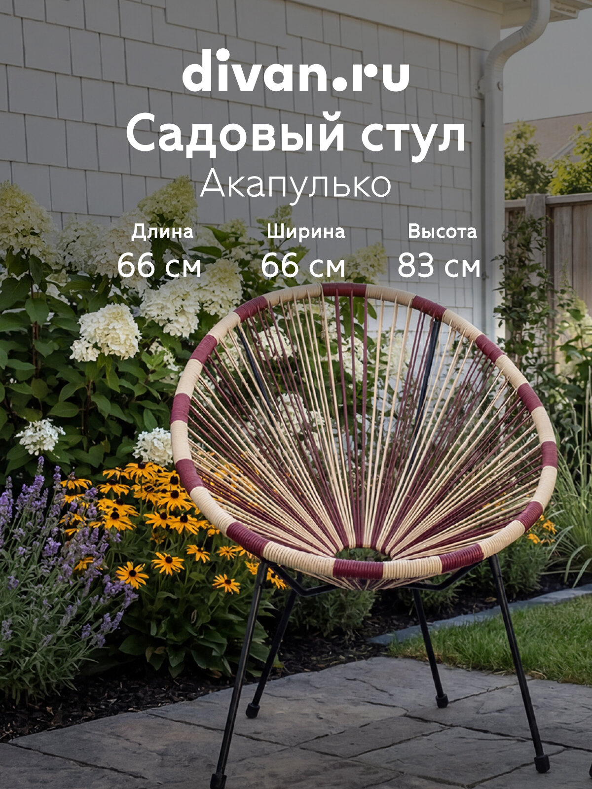 Кресло садовое, Акапулько Бежевый-Бордовый, 1шт, бежево-бордовый