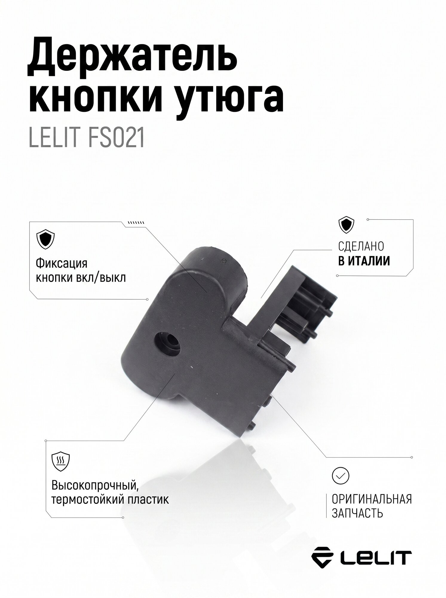 Держатель кнопки утюга Lelit FS021