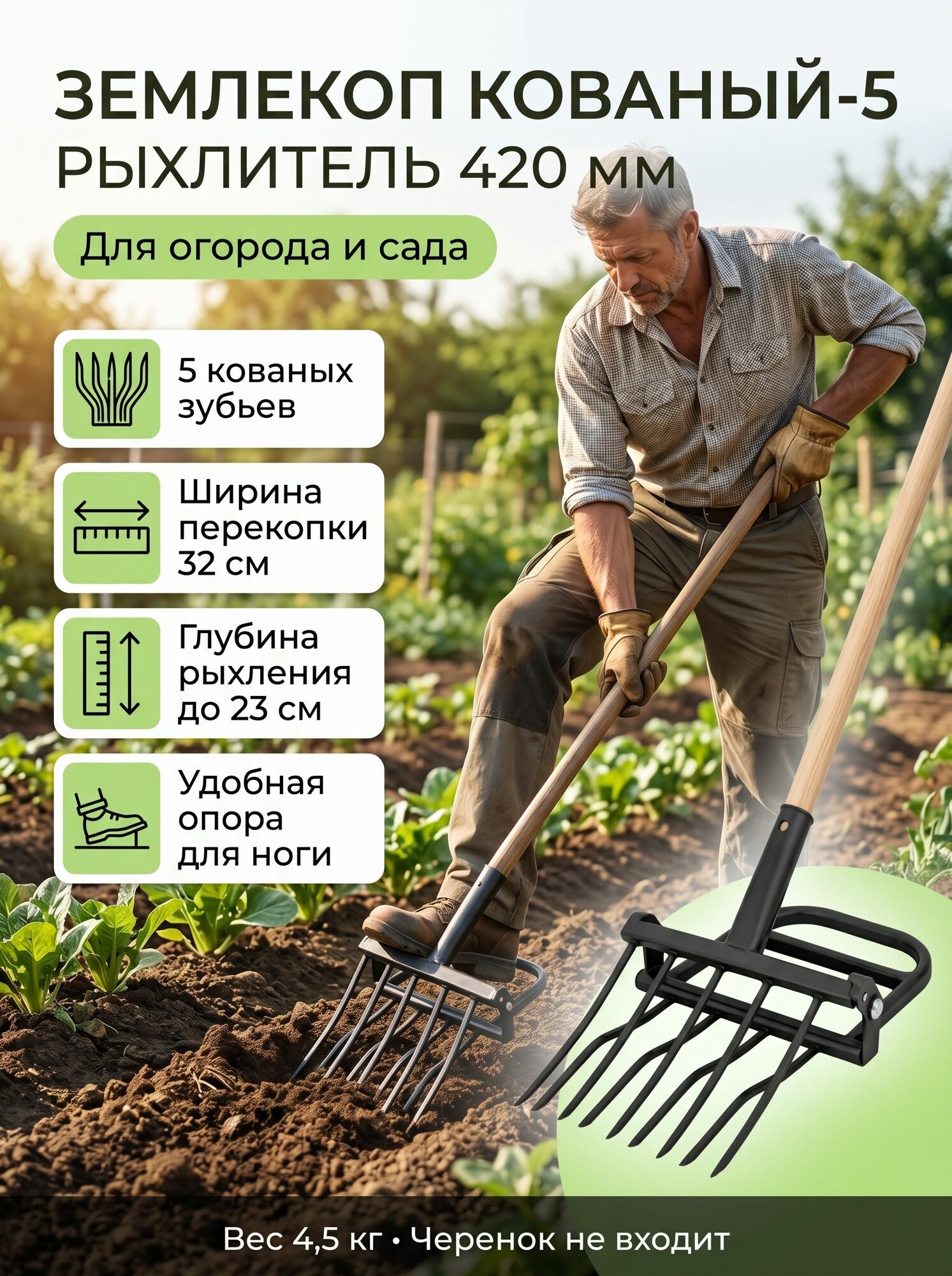 Рыхлитель землекоп КОВАНЫЙ-5 (420мм) 1 ручка (00003224)