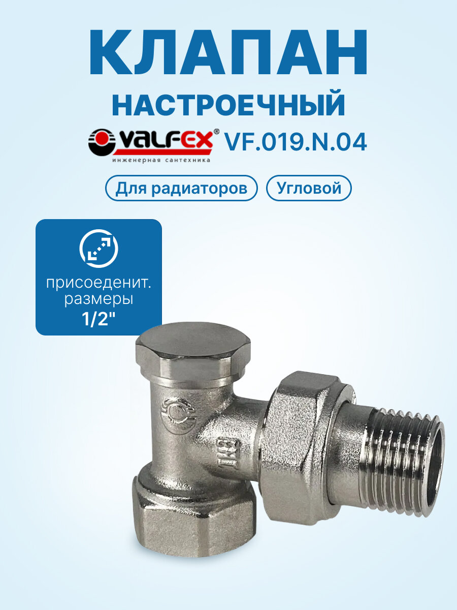Клапан VALFEX для радиаторов, настроечный угловой 1/2" (VF.019. N.04)