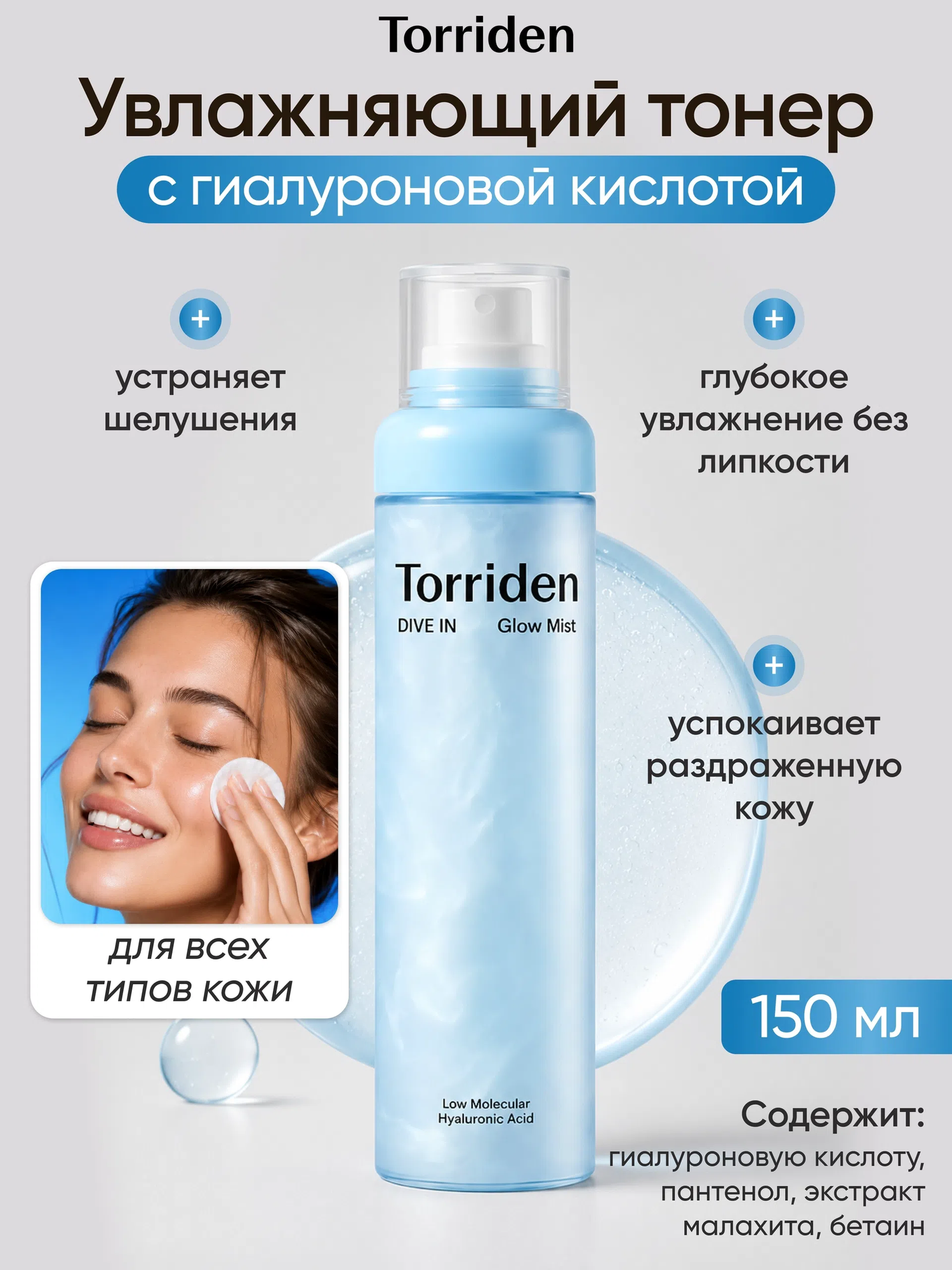 Мист Torriden "Dive in Glow", для лица, увлажняющий, с гиалуроновой кислотой, 120мл