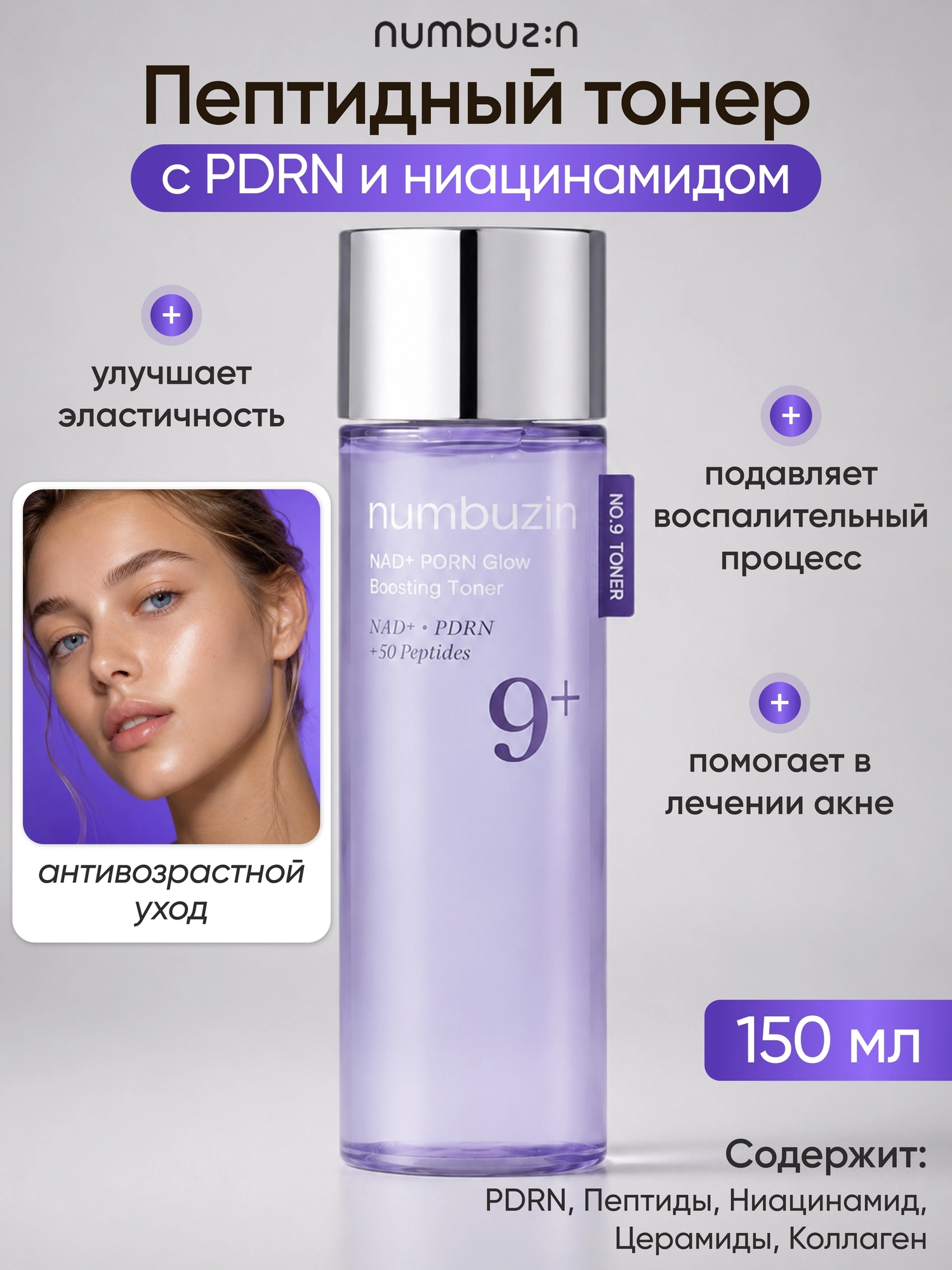 Пептидный тонер с PDRN numbuzin No.9 NAD+ PDRN Glow Boosting Toner, 150 мл.