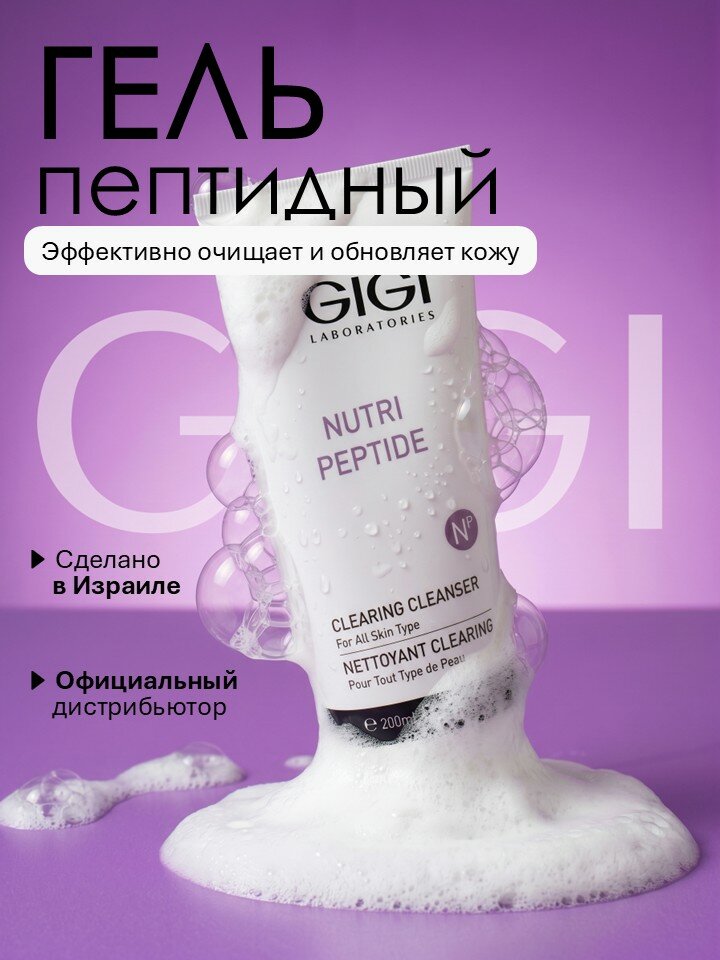 GIGI (Джи Джи) Гель для умывания лица нежное очищение, Nutri Peptide, 200 мл.