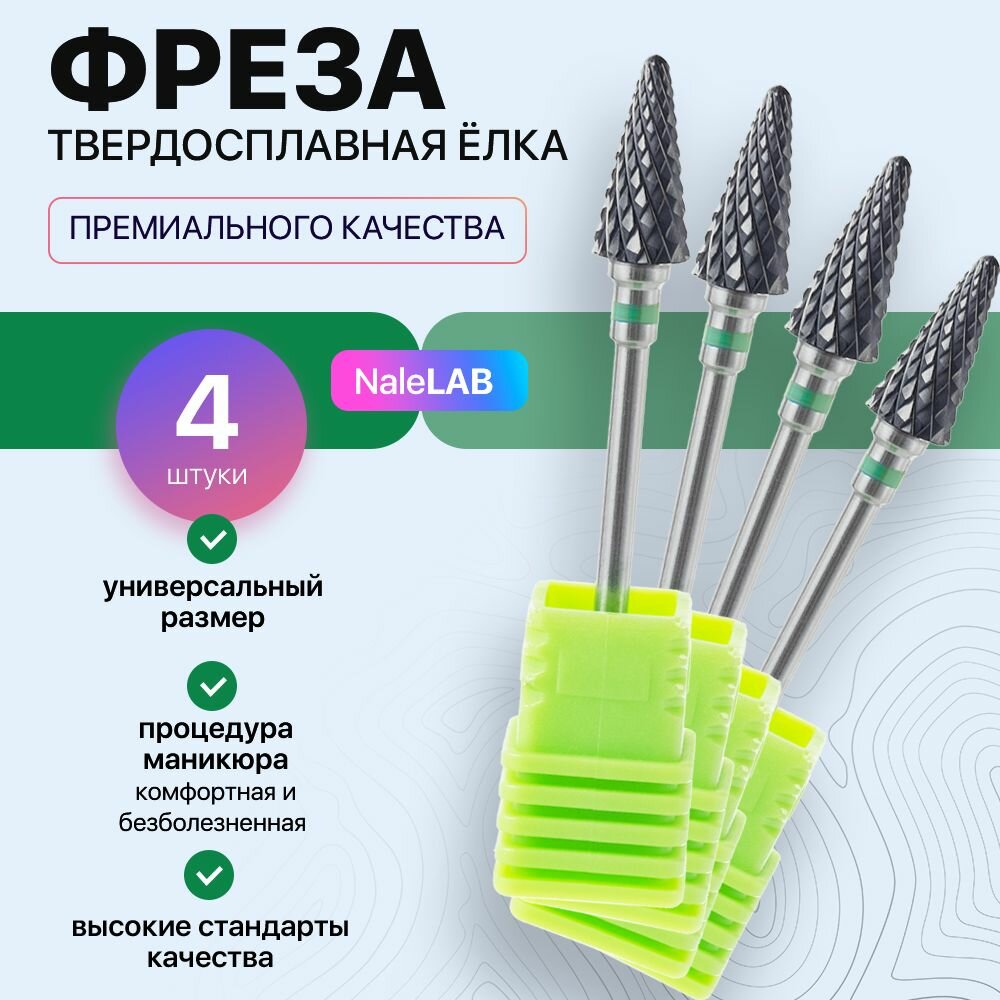 Фреза для маникюра твердосплавная елка 4 штуки