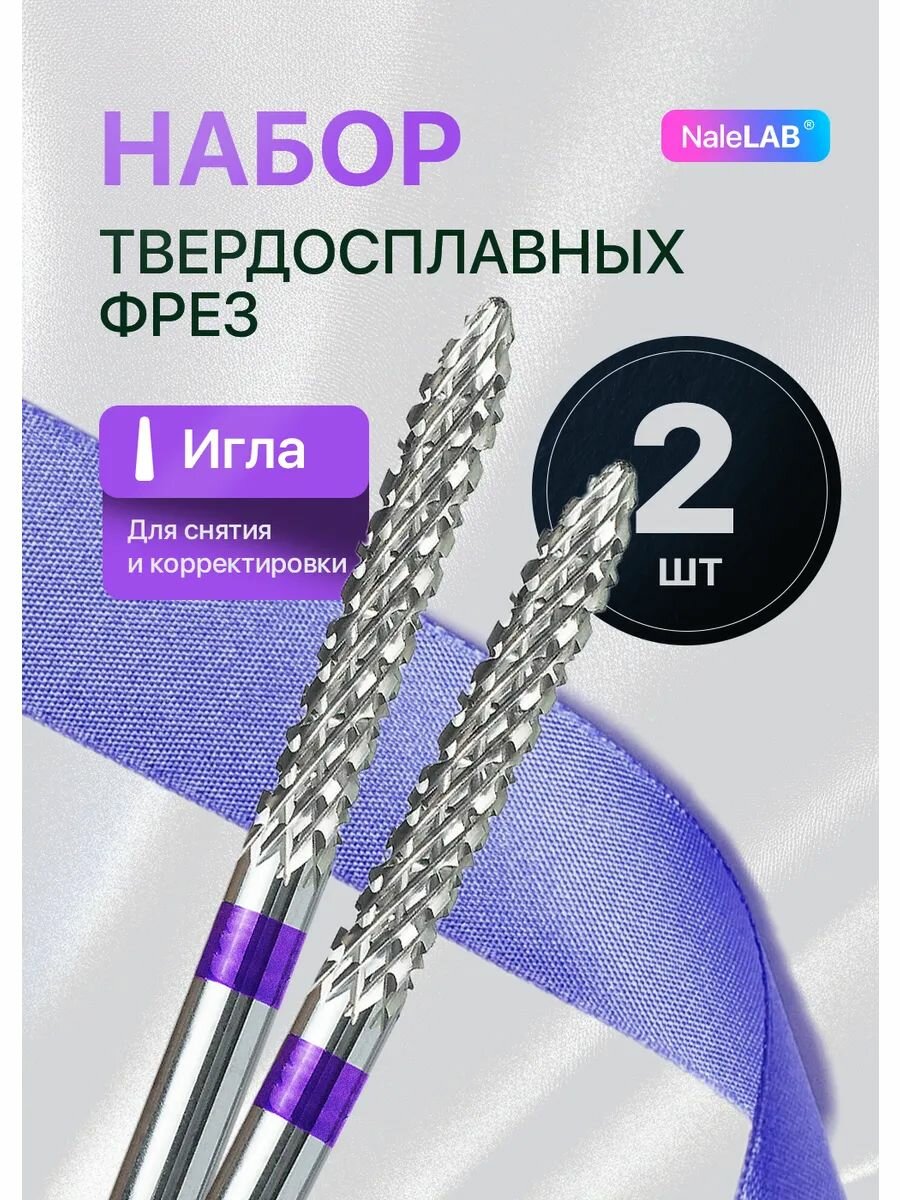 Фреза твердосплавная для выпиливания Игла Фиолетовая 2 шт.