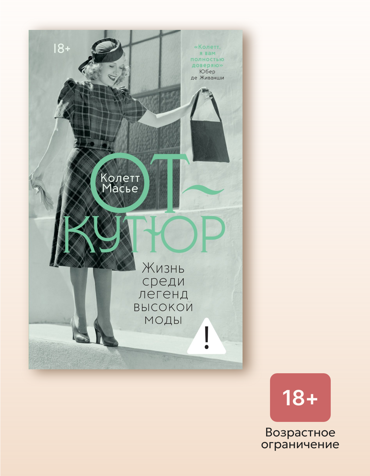 Книга "От-кутюр: жизнь среди легенд высокой моды", автор Масье К, издательство КоЛибри