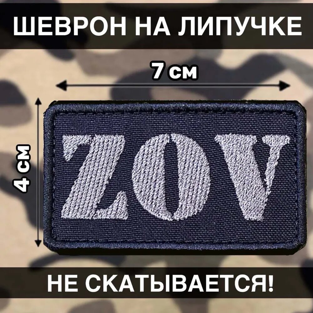 Тактический Шеврон ZOV Патч Флаг Триколор Россия с символом Z(чёрный ZOV)