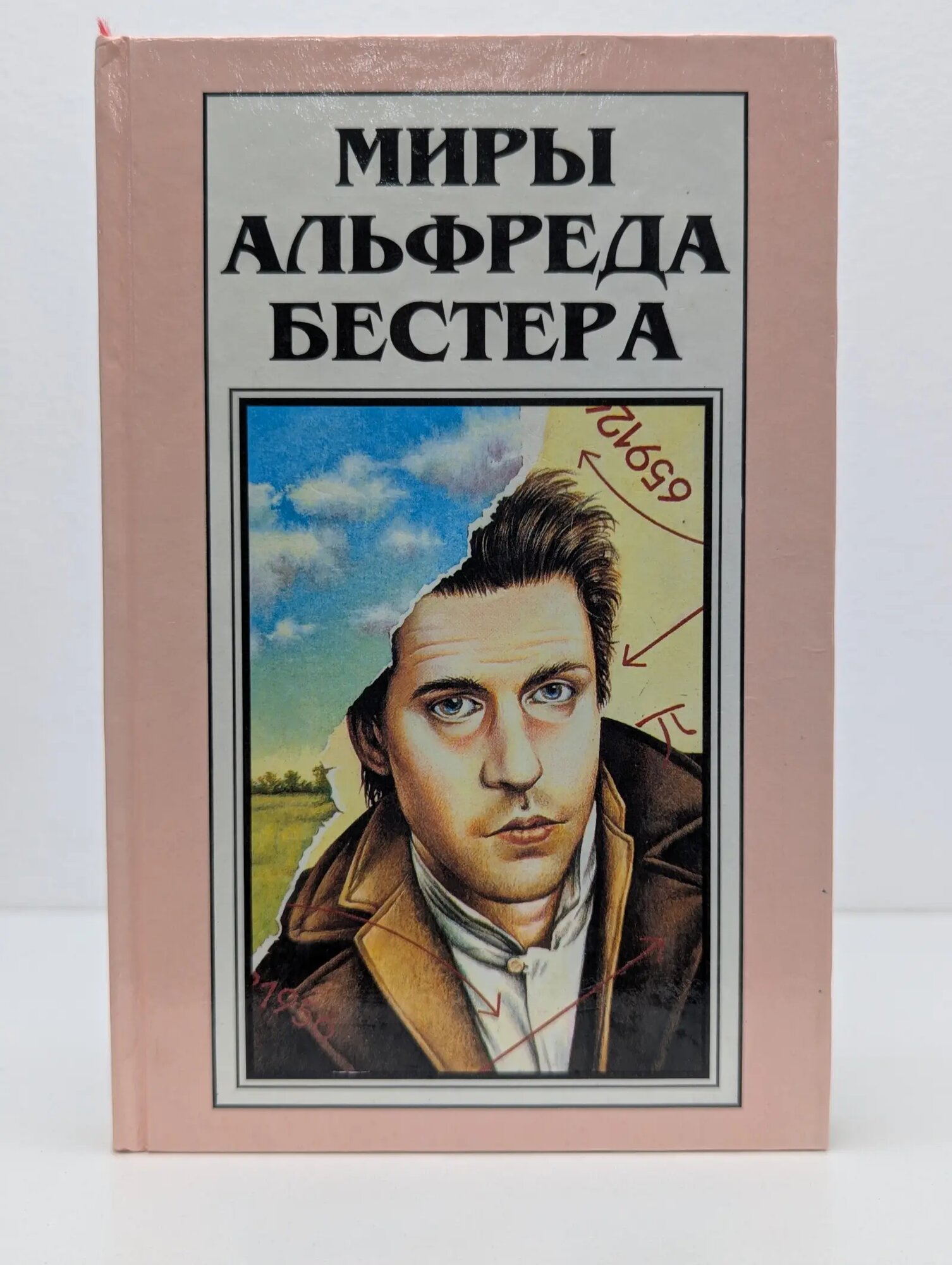 Миры Альфреда Бестера. Том 4 Бестер Альфред 1995