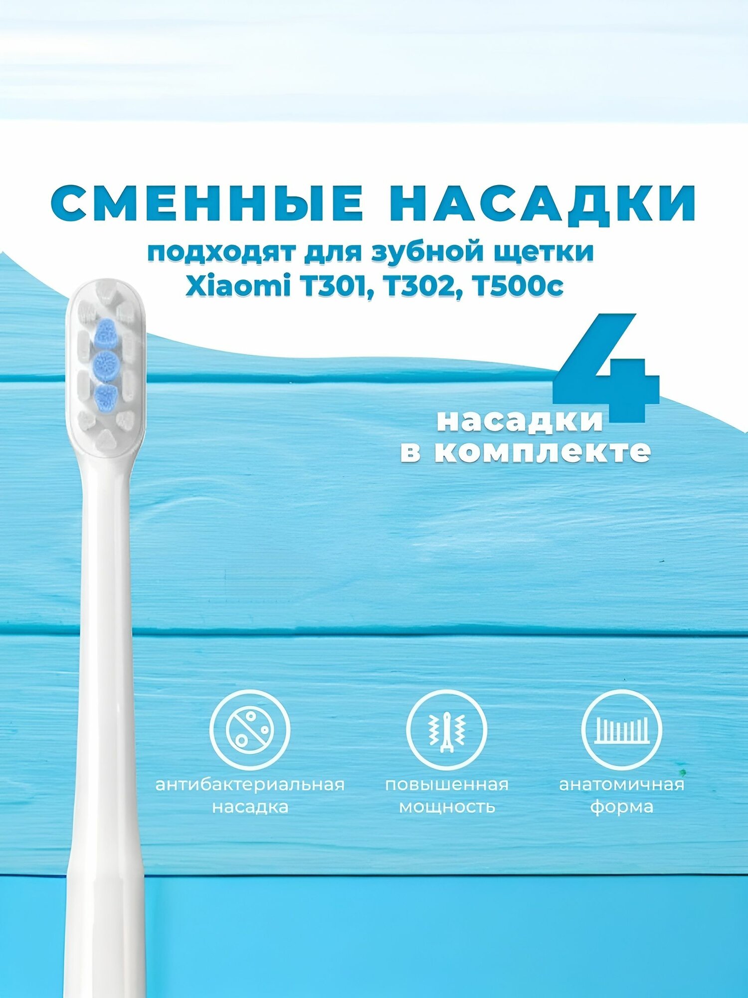 Сменные насадки подходят для зубной щетки Mijia Т301, Т302, Т501С насадки с пылезащитной крышкой. 4 ШТ!