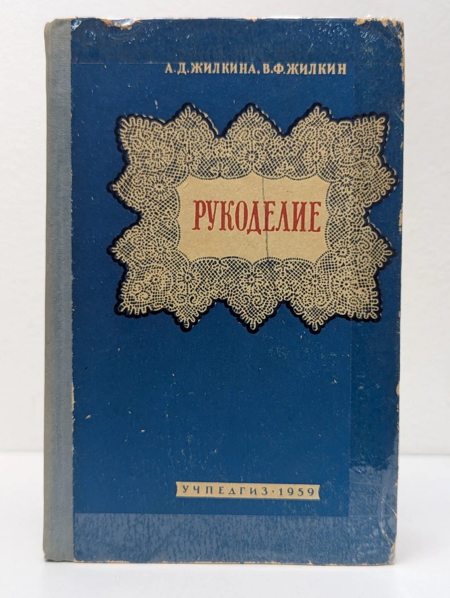 Рукоделие Жилкина Антонина Дмитриевна, Жилкин Виктор Фёдорович 1959