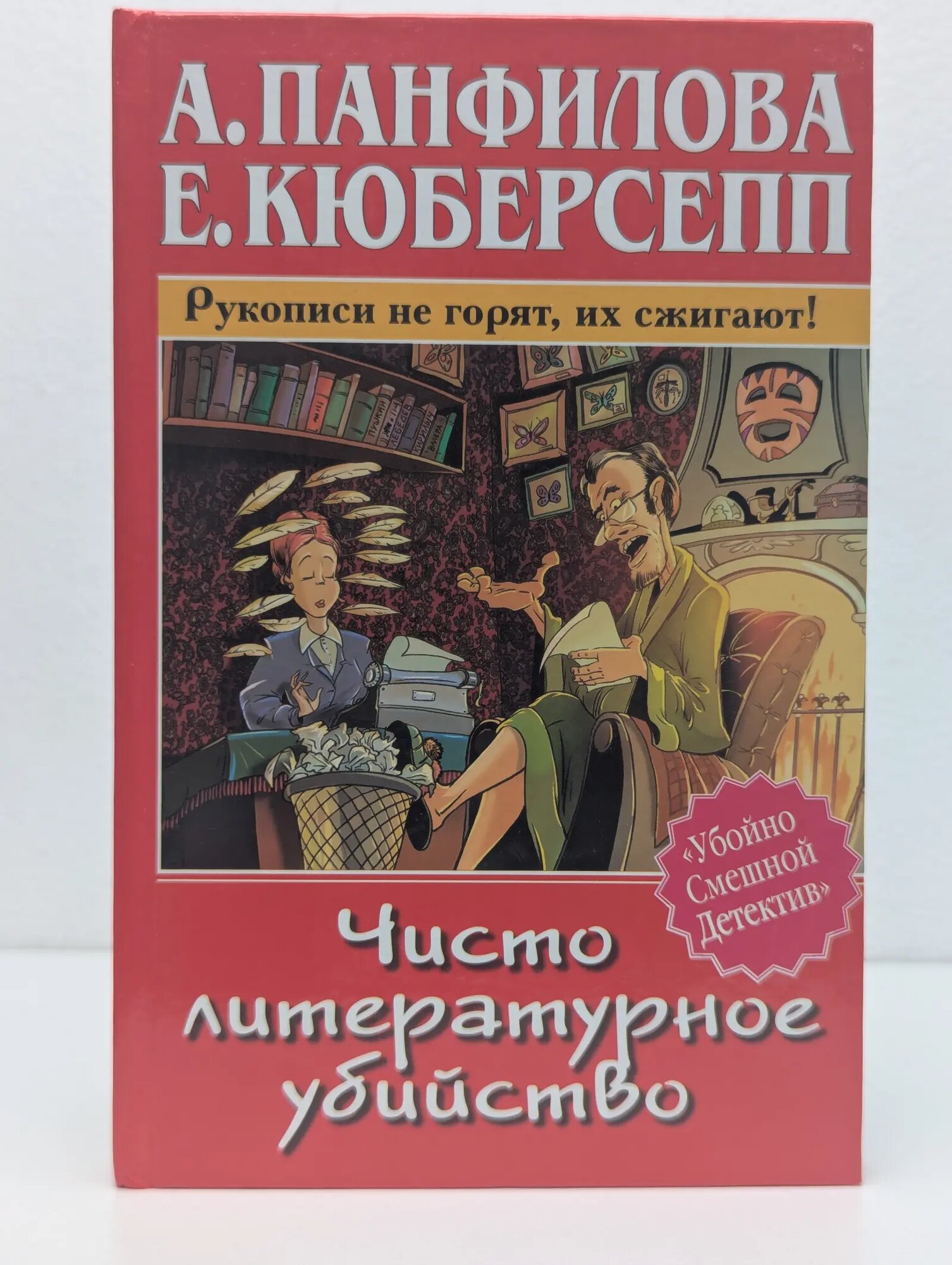 Убойно Смешной Детектив. Чисто литературное убийство Панфилова Анна, Кюберсепп Екатерина 2006