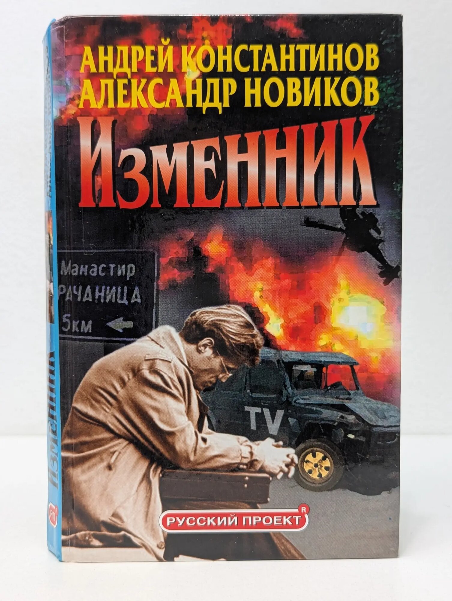 Русский проект. Изменник Константинов Андрей Викторович, Новиков Александр 2002