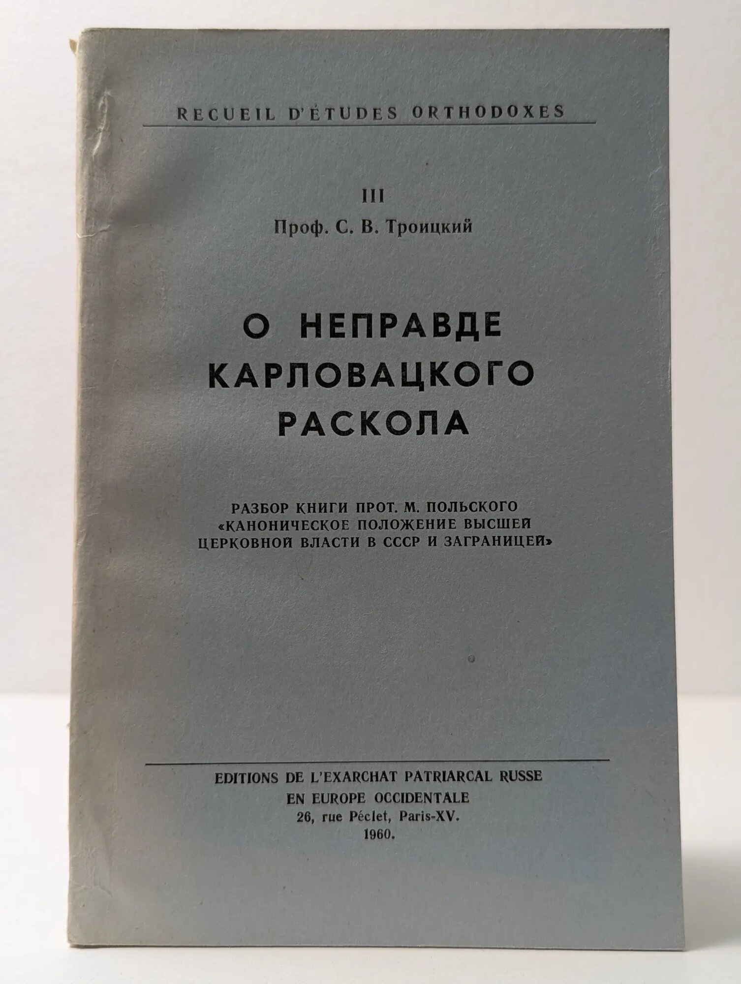 Recueil d'etudes ortlrodoxes 3. О неправде Карловацкого раскола Троицкий Сергей Викторович 1960