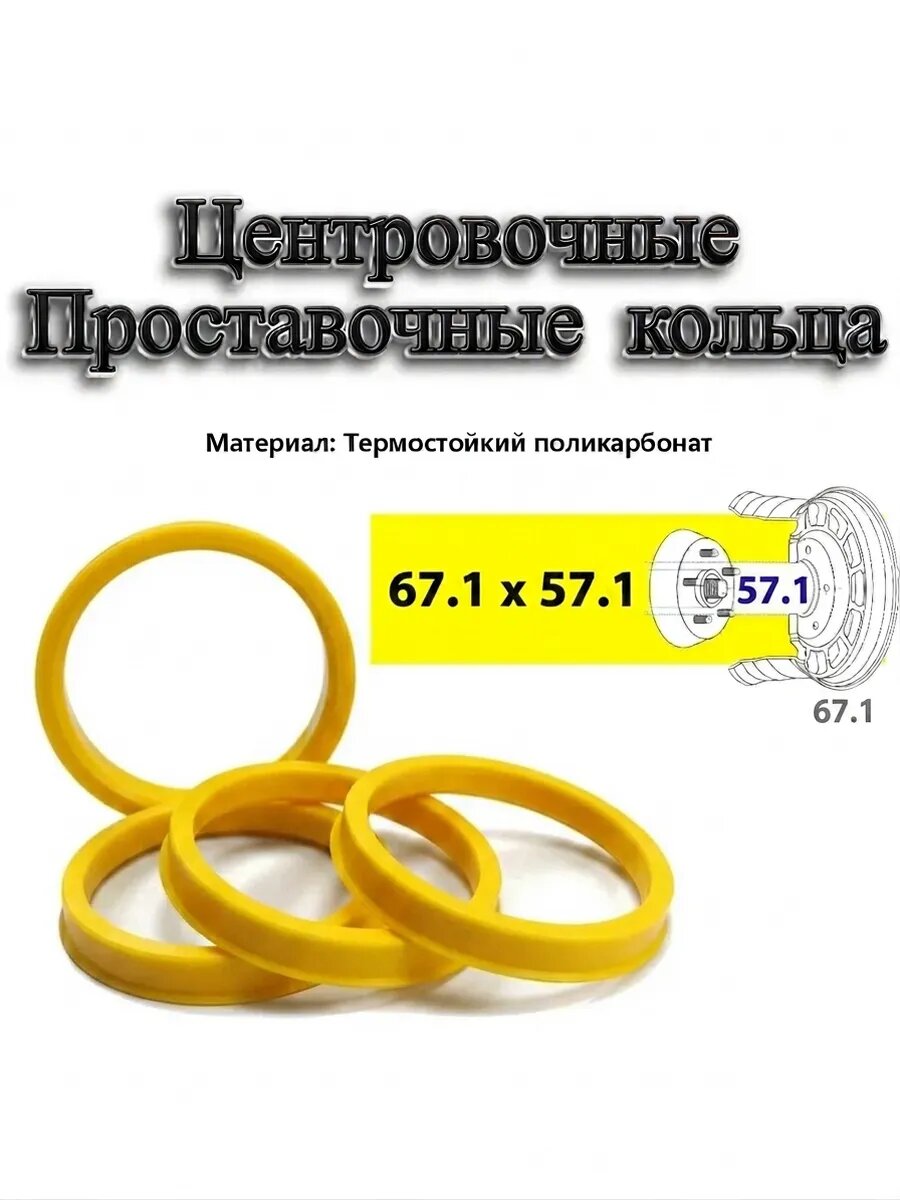 Центровочные кольца, проставки для дисков 67.1-57.1, 4 шт