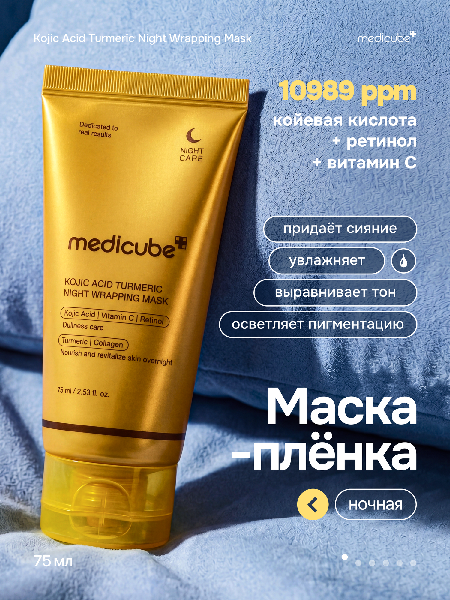 Medicube / Ночная маска-плёнка с ретинолом и витамином С Kojic Acid Turmeric Night Wrapping Mask 75 мл