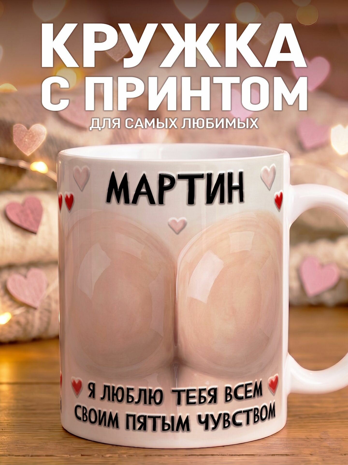 Кружка Именная Я люблю тебя Мартин всем своим пятым чувством 330 мл