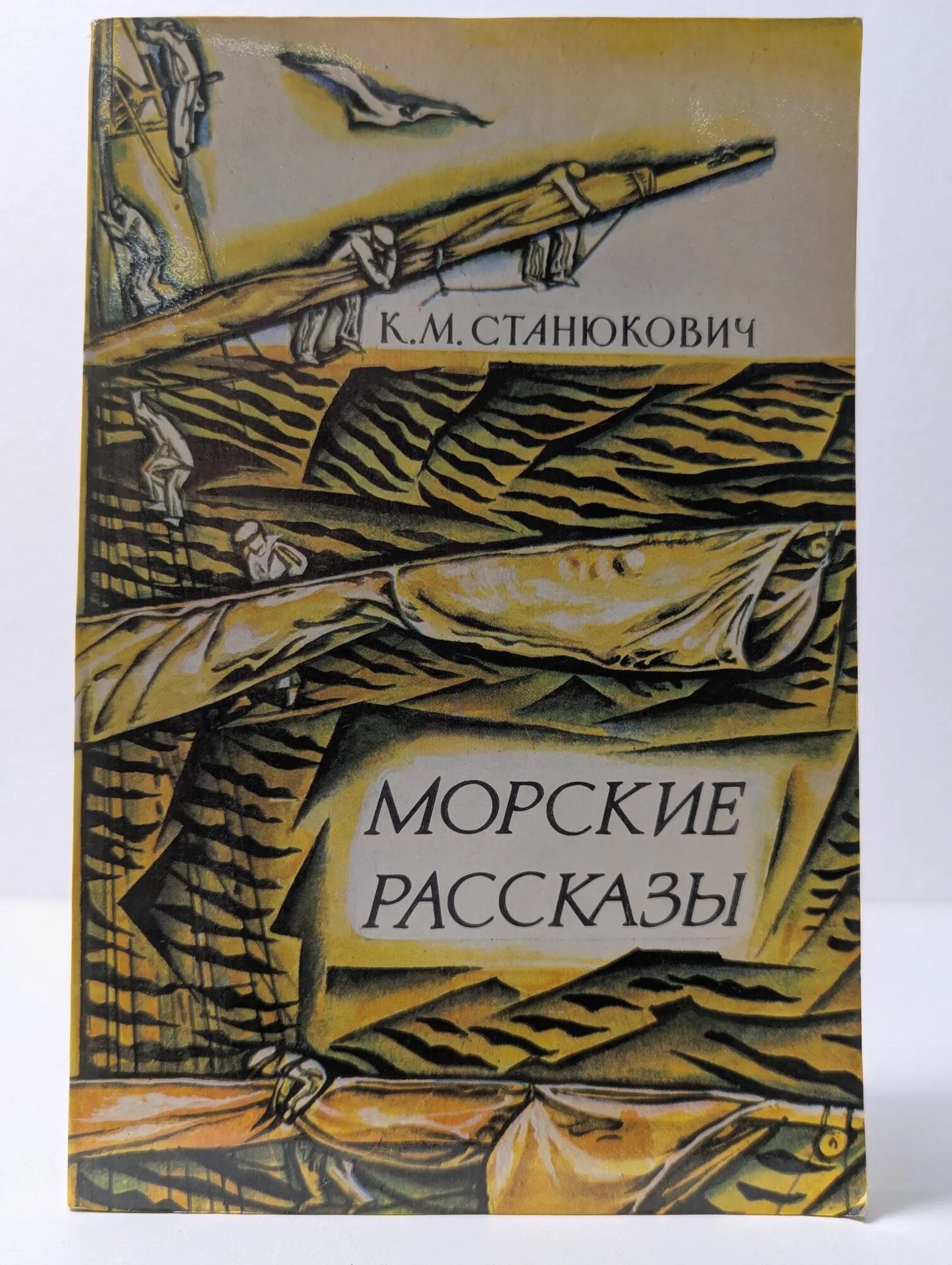 Морские рассказы Станюкович Константин Михайлович 1981