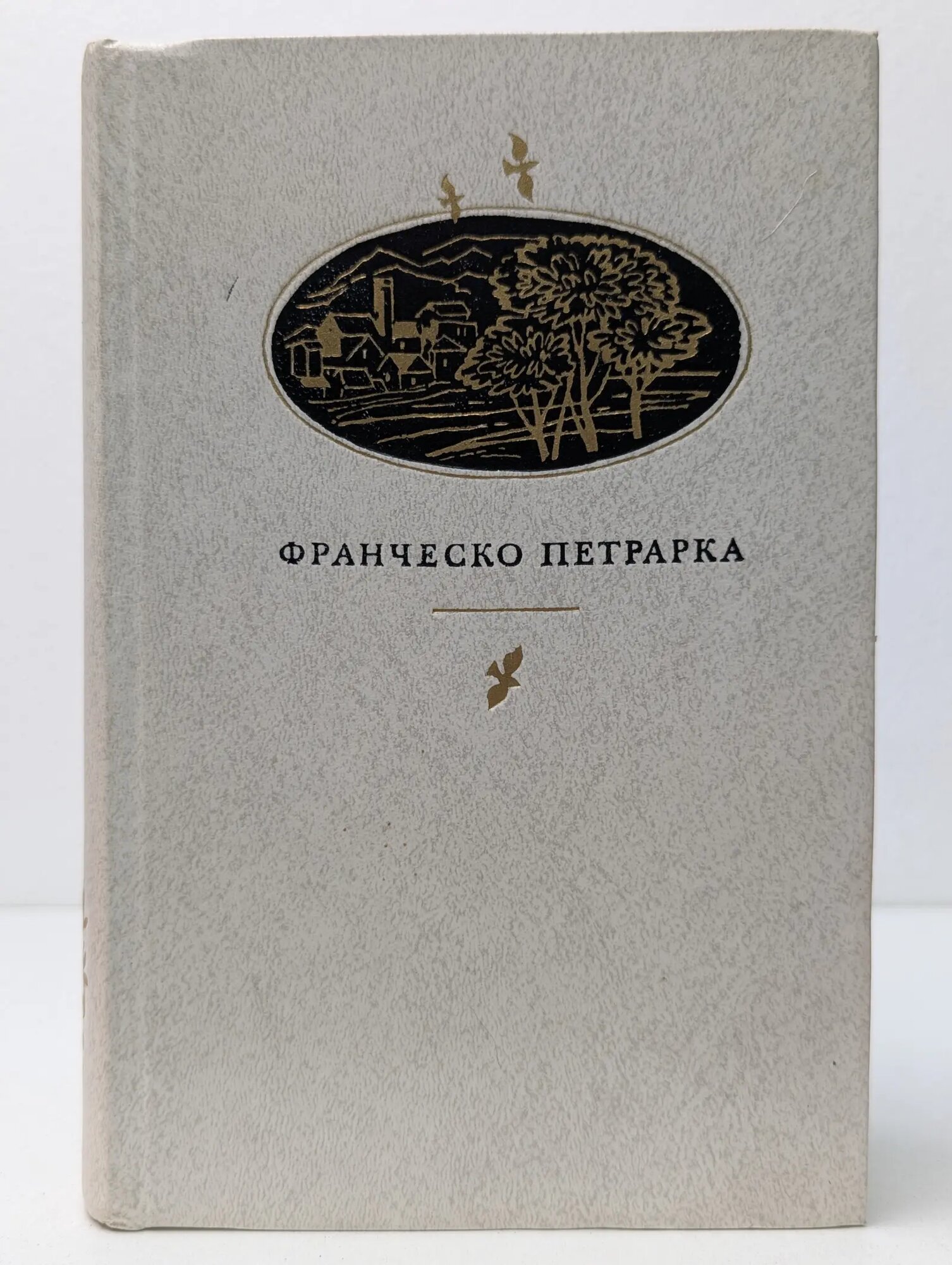 Франческо Петрарка. Сонеты, избранные канцоны, секстины, баллады, мадригалы, автобиографическая проза Петрарка Франческо 1984